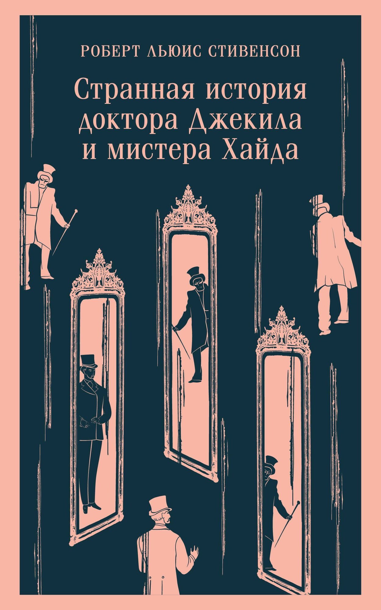 Книга "Странная история доктора Джекила и мистера Хайда, серия Магистраль"
