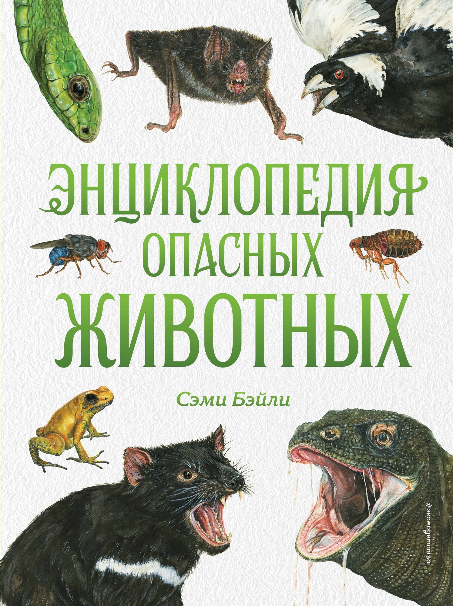 Книга "Энциклопедия опасных животных"