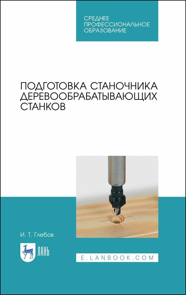 Подготовка станочника деревообрабатывающих станков. Учебное пособие для СПО, 4-е изд, стер.