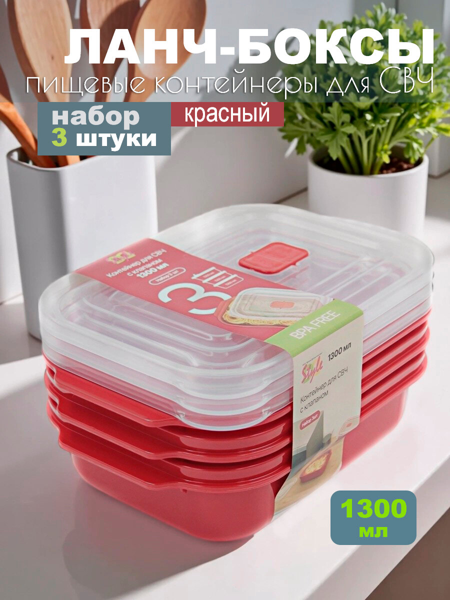 Контейнеры ланч боксы для еды, с клапаном для СВЧ, набор посуды 3 штуки, 1300 мл, красные