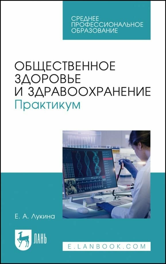 Общественное здоровье и здравоохранение. Практикум. Учебное пособие для СПО.