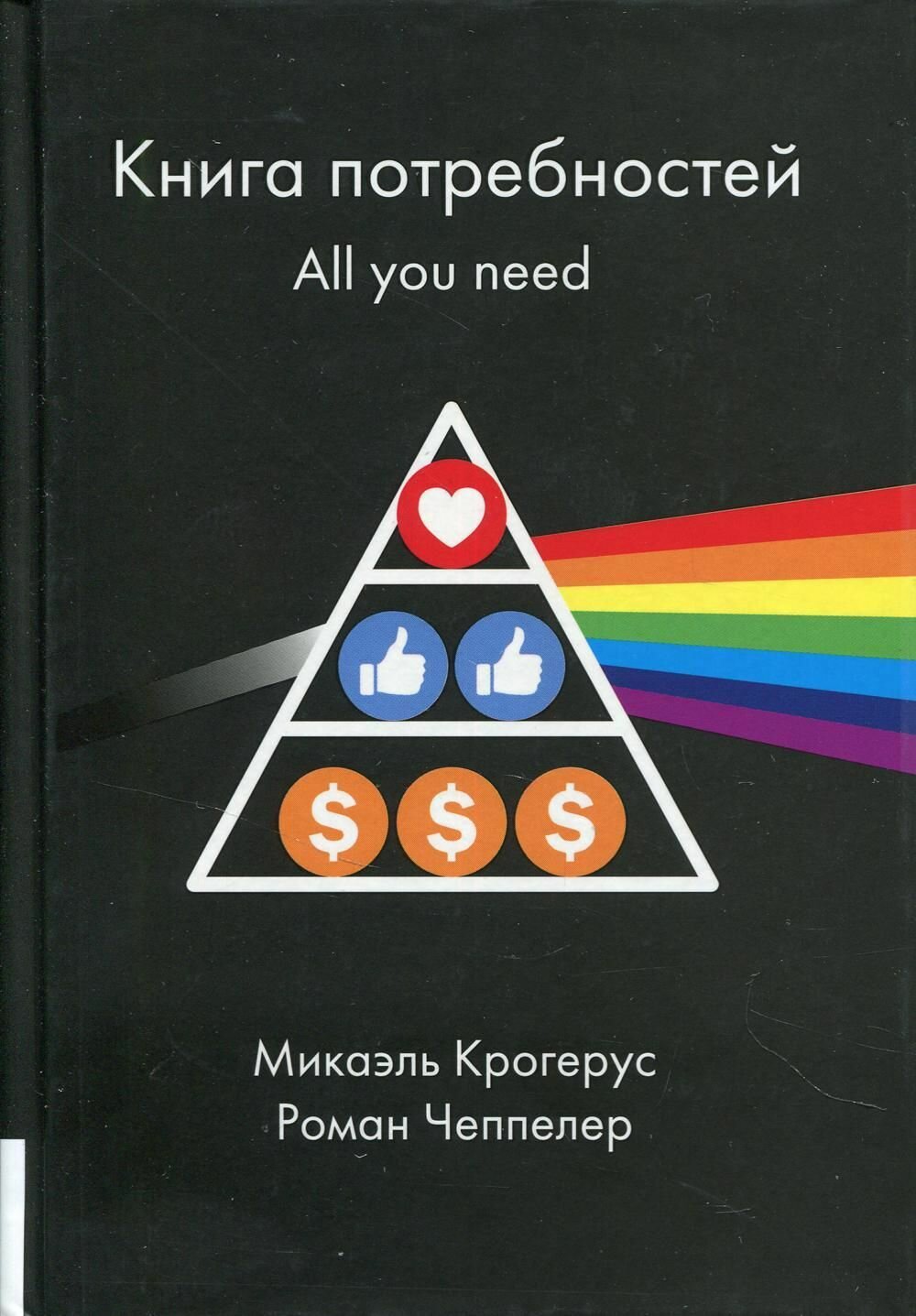 Книга потребностей. All you need.