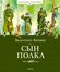 Сын полка, серия «Классная классика»