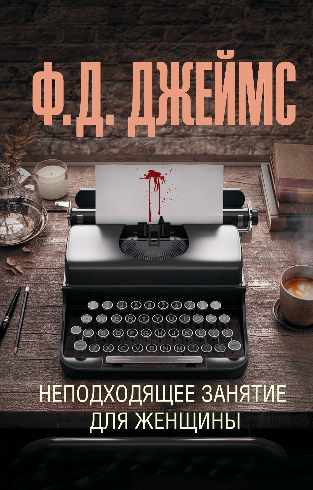 Книга "Неподходящее занятие для женщины"