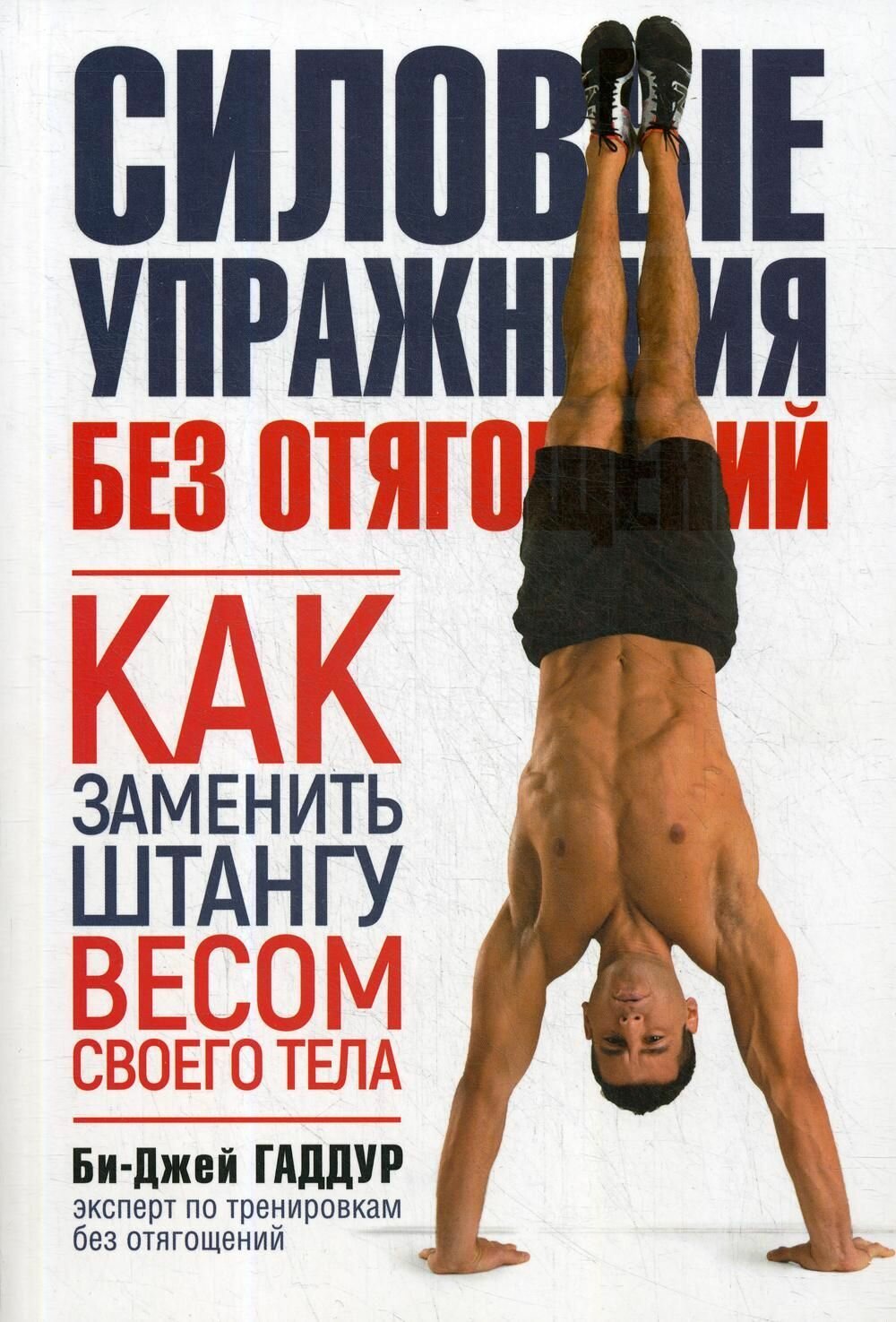 Силовые упражнения без отягощений. Как заменить штангу весом своего тела. (обл.). Гаддур Б.-Дж.