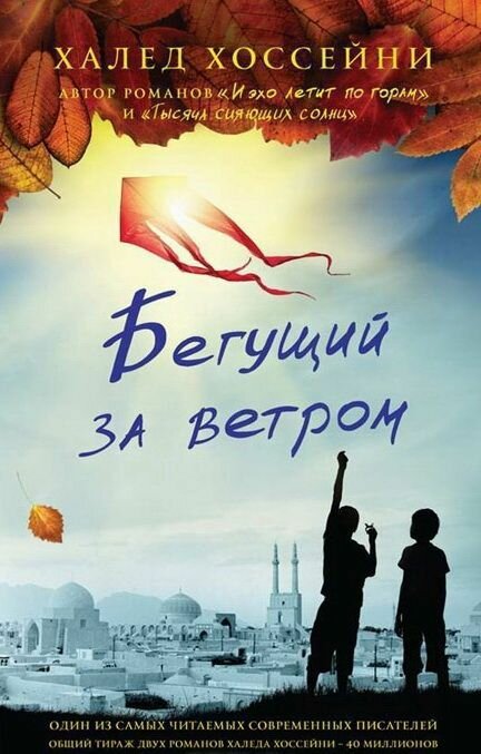 Бегущий за ветром