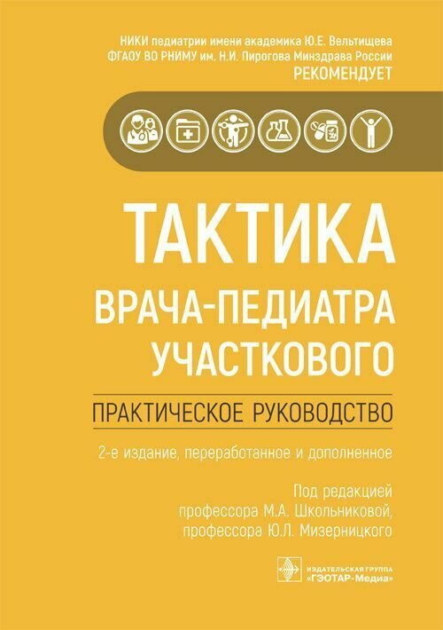 Тактика врача-педиатра участкового : практическое руководство / под ред. М. А. Школьниковой, Ю. Л. М