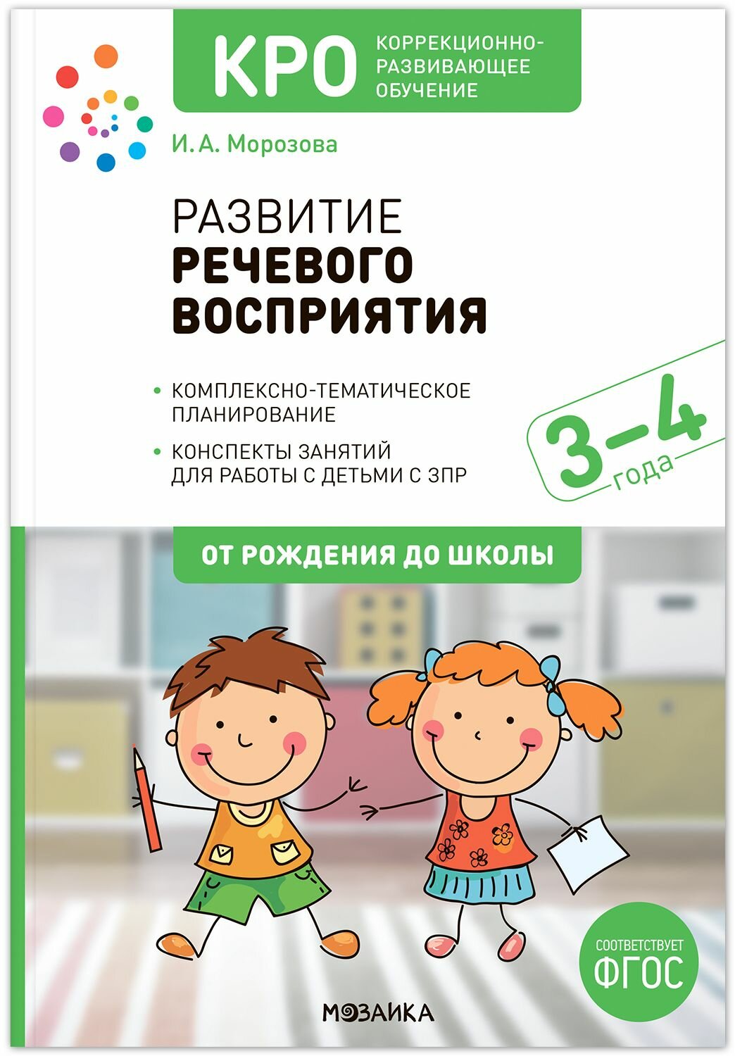 КРО. Развитие речевого восприятия. 3-4 года. Конспекты занятий. ФГОС