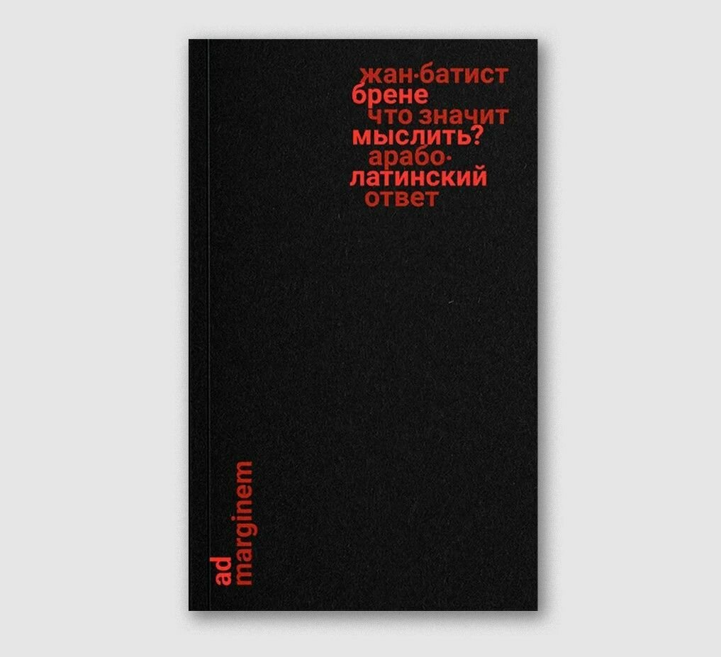 Что значит мыслить? Арабо-латинский ответ