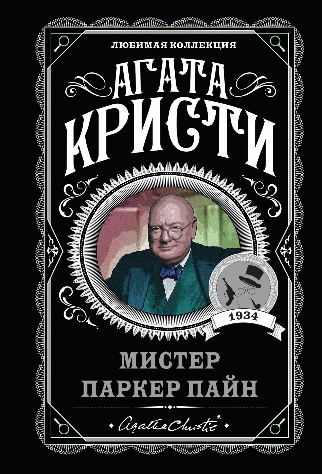 Книга "Кристи А. Мистер Паркер Пайн"