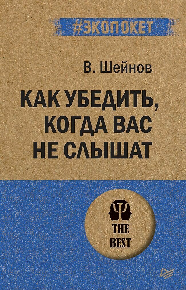 Книга "Как убедить, когда вас не слышат (#экопокет)"