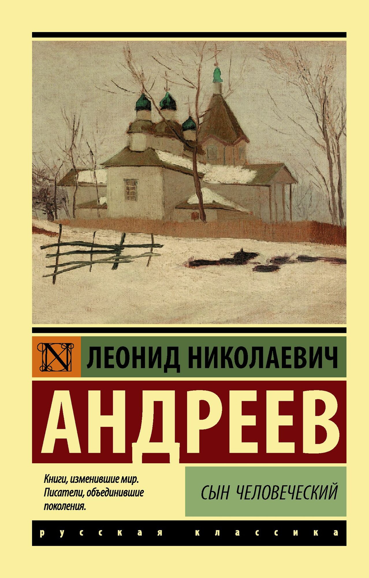 Книга "Андреев Л. Н. Сын человеческий"