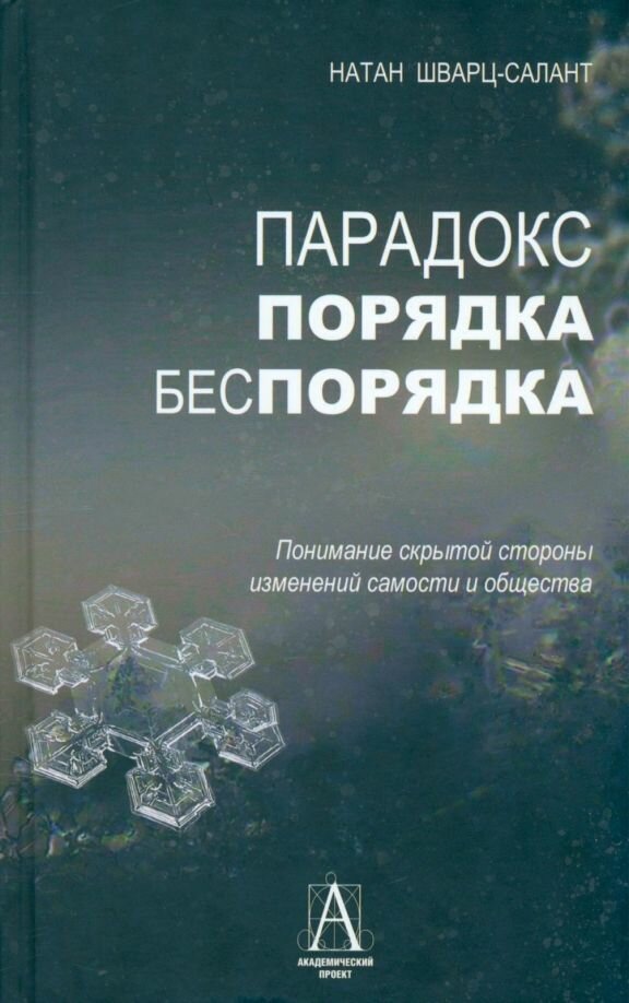 Книга "Парадокс порядка и беспорядка"