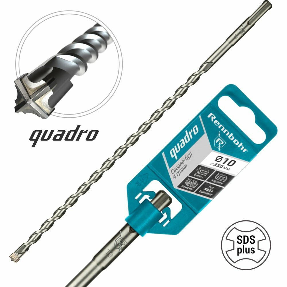Бур sds-plus RENNBOHR Quadro