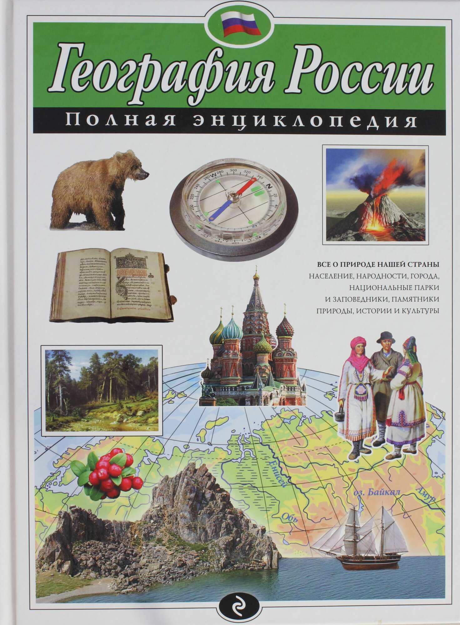 География России. Полная энциклопедия, серия «Атласы и энциклопедии. Полные энциклопедии»
