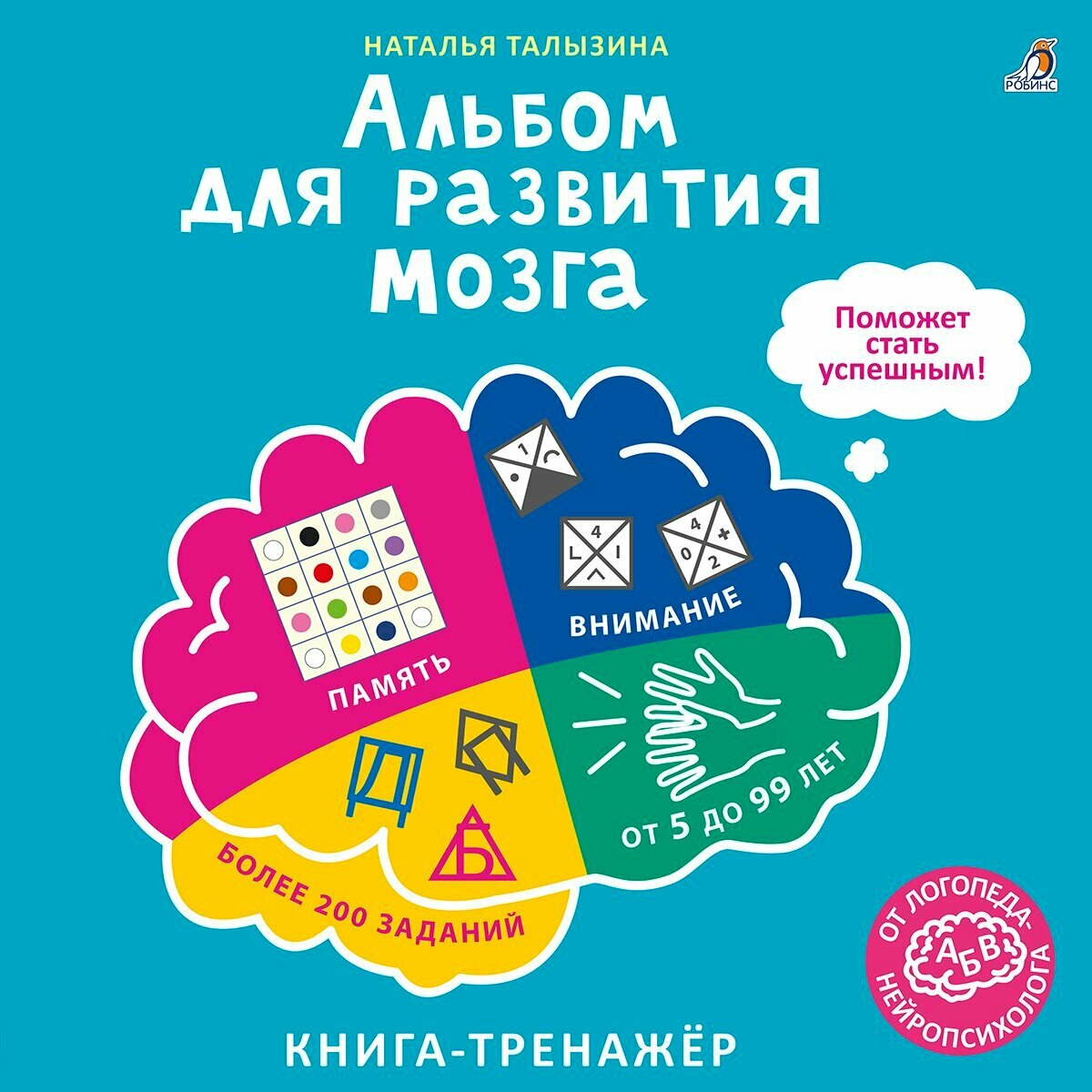 Книга "Альбом для развития мозга от нейропсихолога"