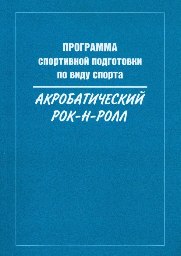 Программа спортивной подготовки по виду спорта акробатический рок-н-ролл