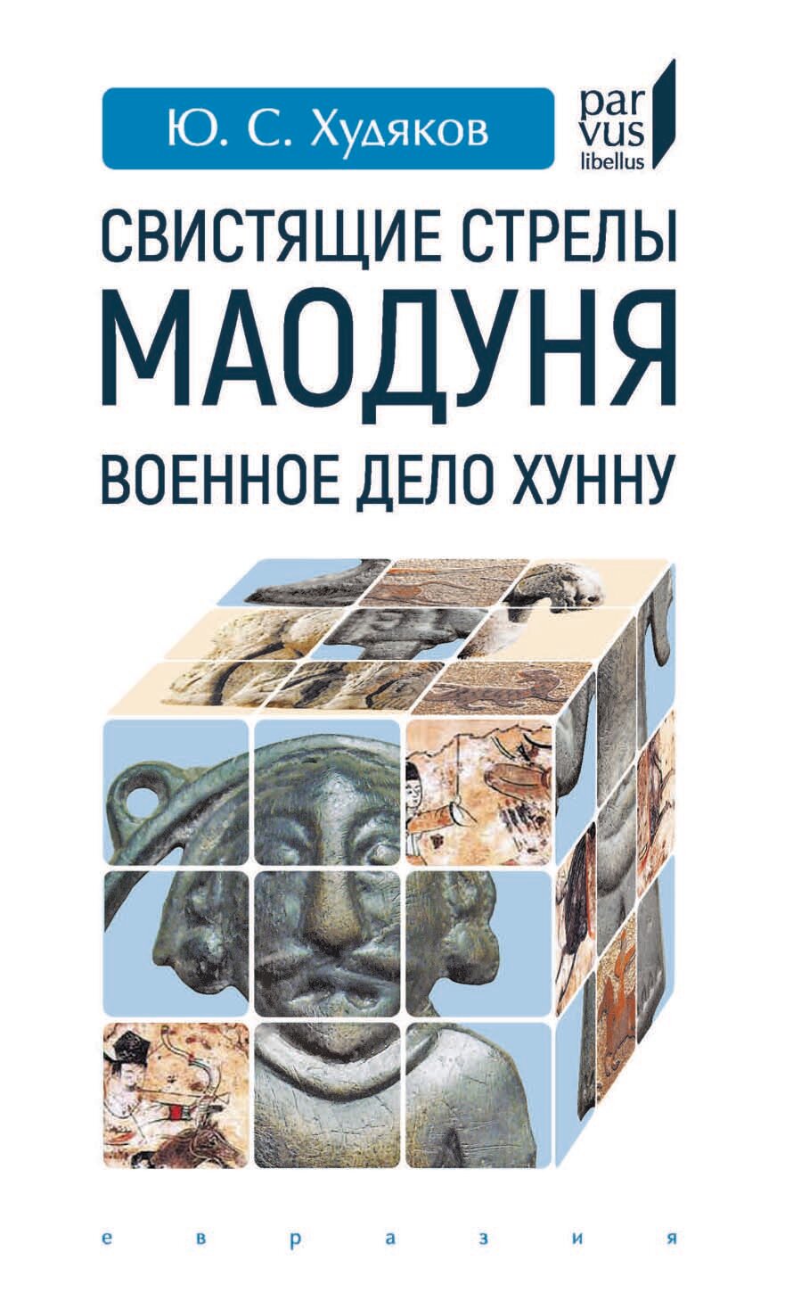 Книга "Свистящие стрелы Маодуня: Военное дело хунну"