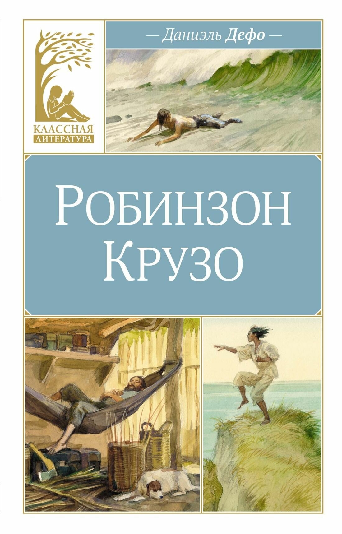 Книга "Робинзон Крузо"