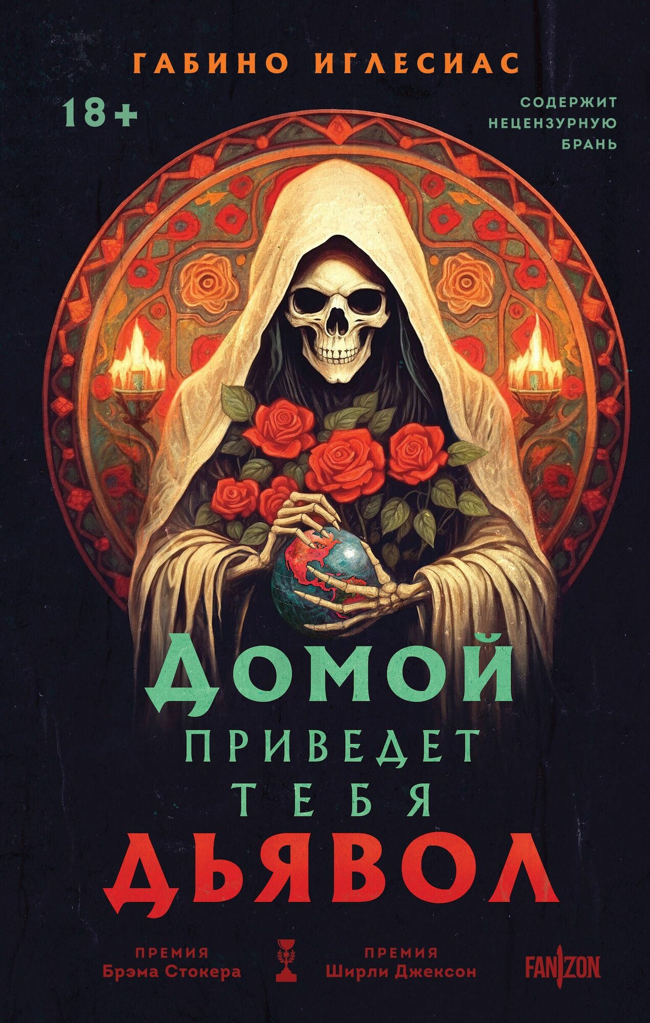Книга "Домой приведет тебя дьявол"