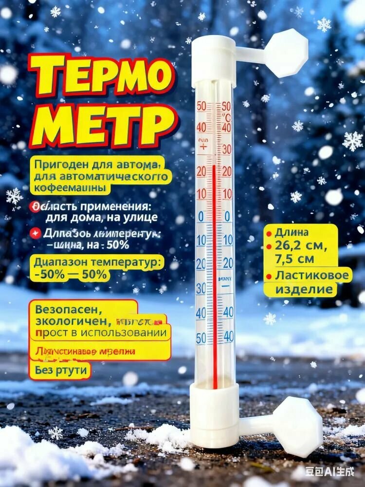 Термометр уличный оконный ТСН 13/1 оконный, пластиковый. Градусник безртутный, на гвоздике. На окно/для дома