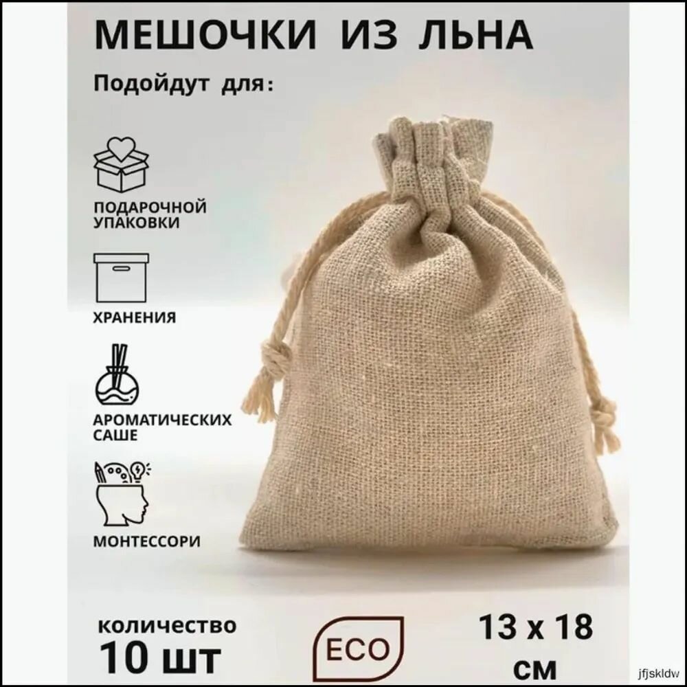 Льняные подарочные мешочки в наборе 10 штук, размер 13*18 см
