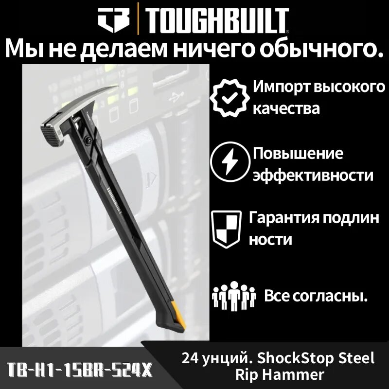TOUGHBUILT Молоток Столярный 1100г
