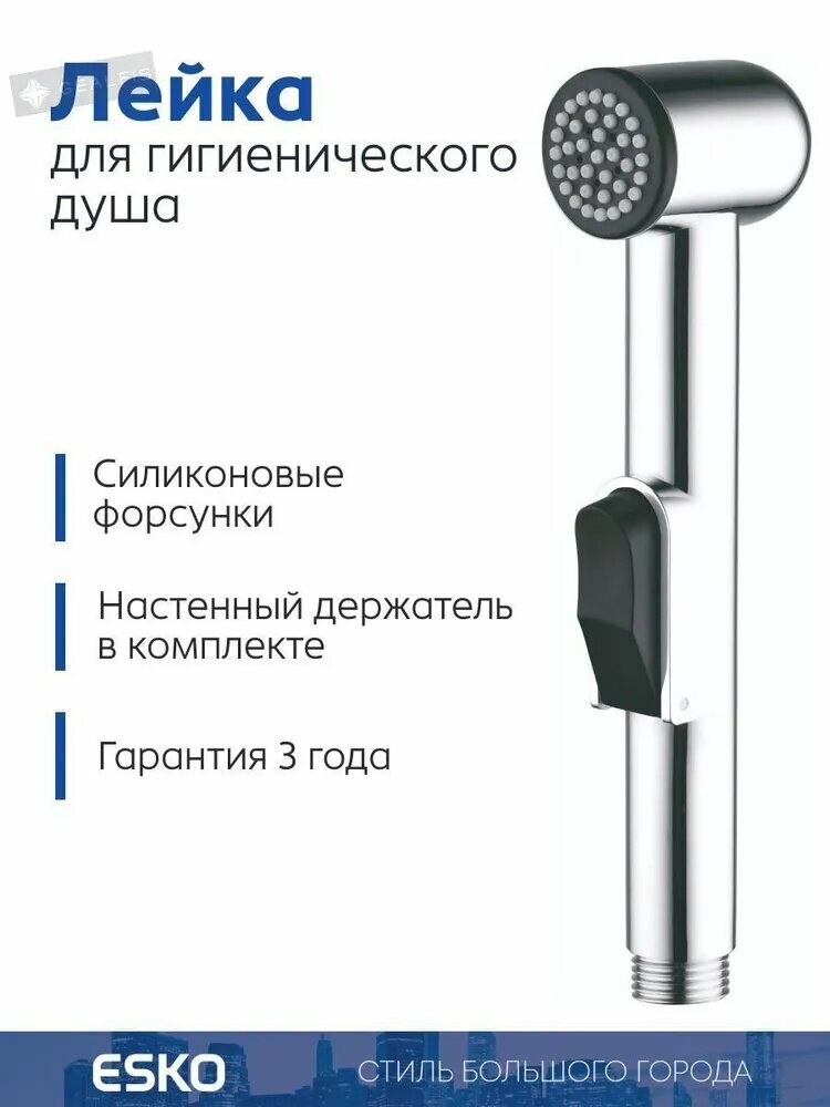 ESKO. Гигиеническая лейка для биде, душа и ванны / ручной душ для шланга