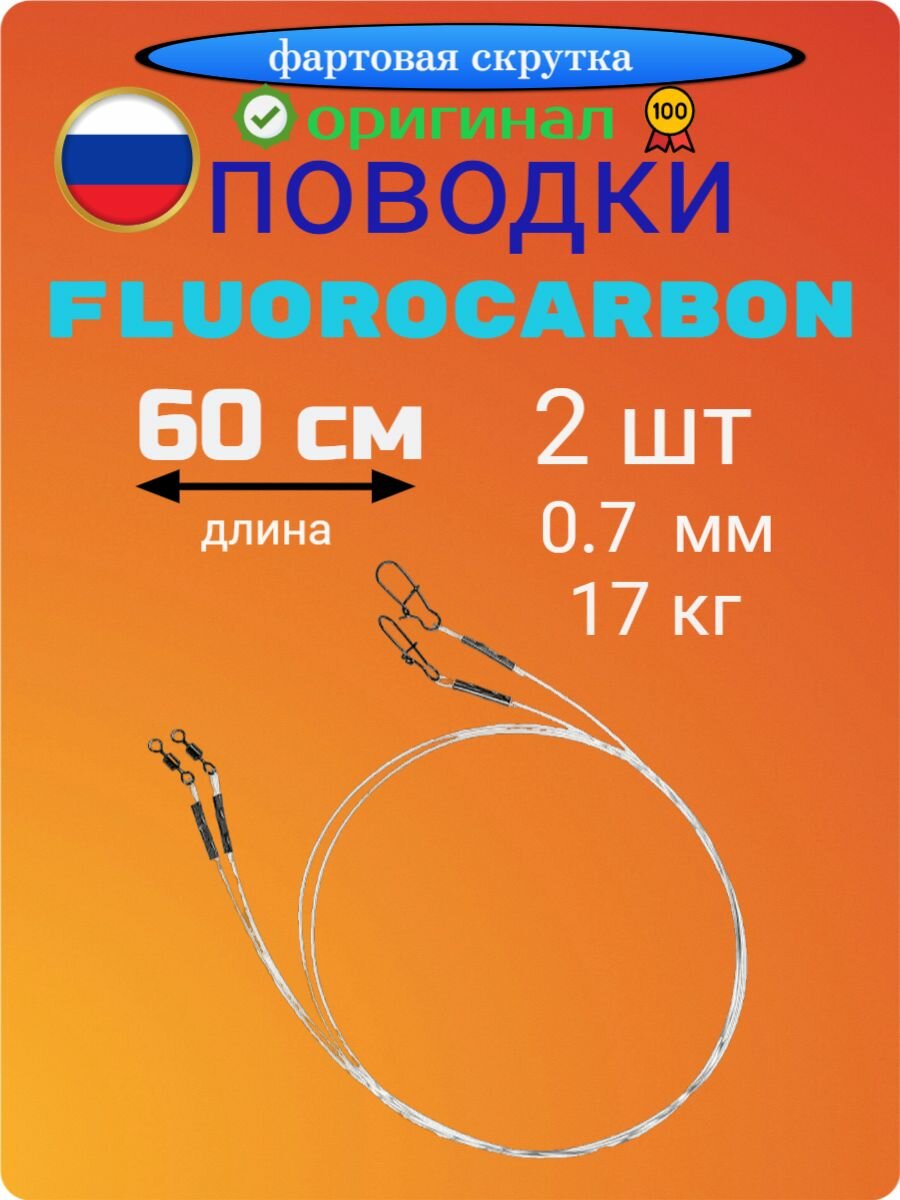 Поводки 60 см, 2 шт, 0.7 мм флюорокарбоновые