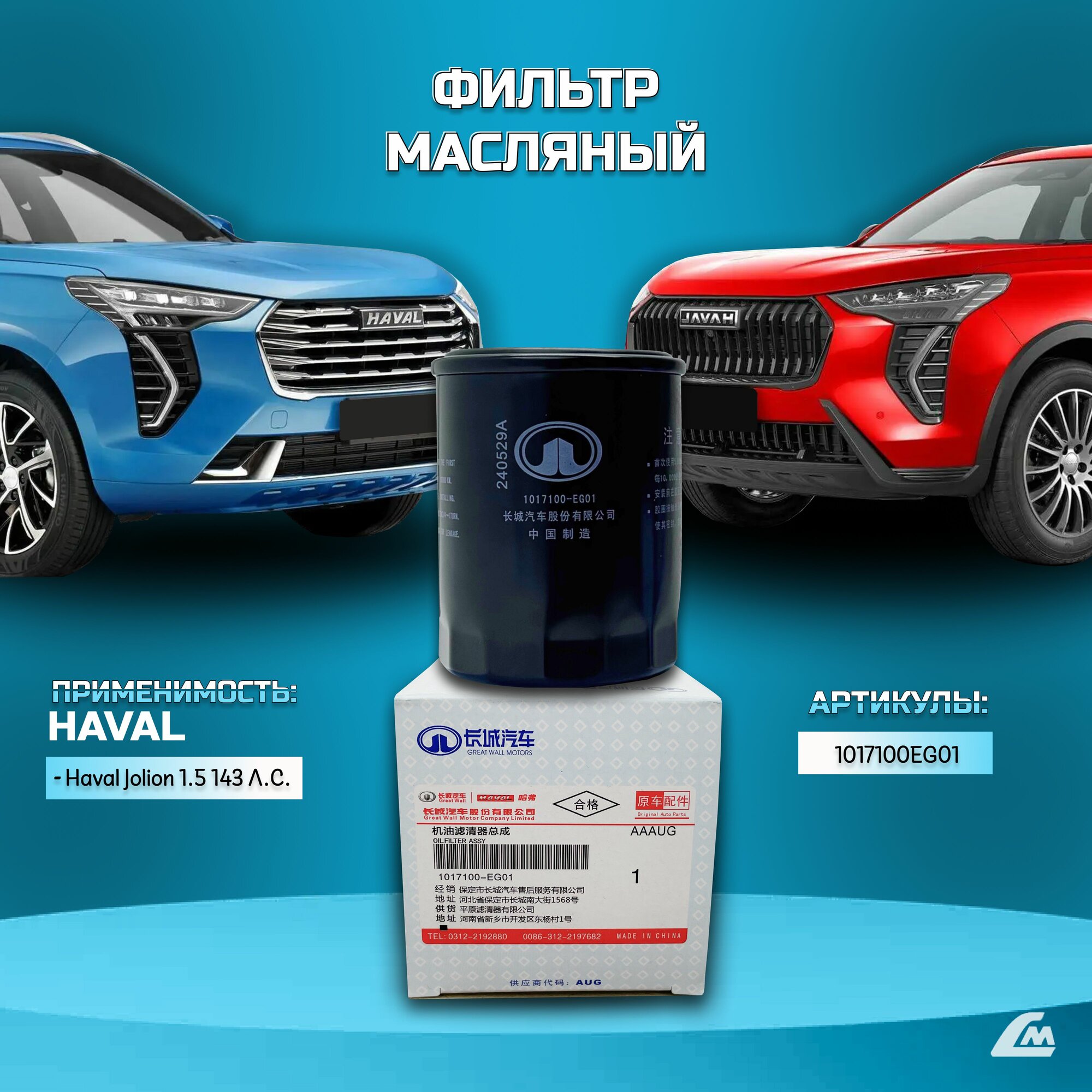 Фильтр масляный двигателя оригинальный Haval Jolion 1.5 143 л. с. 2021-
