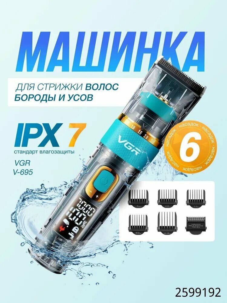 VGR Машинка для стрижки V0695