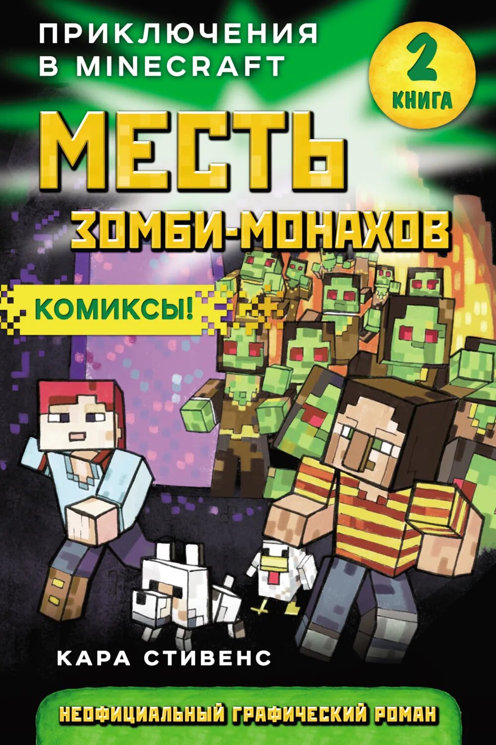 Месть зомби-монахов [Цифровая книга]