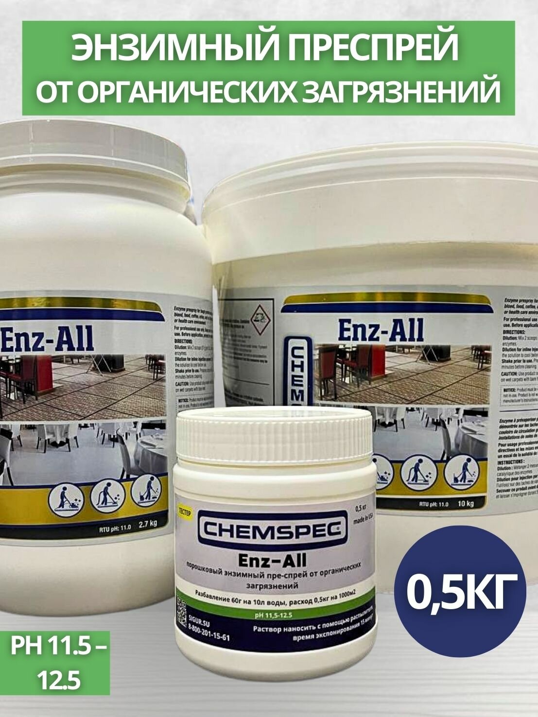 Энзимный преспрей Chemspec: Enz-All 0,5кг от органических загрязнений (фасовка)