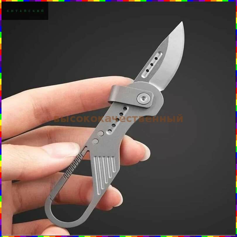 Титановый складной мультитул нож-брелок для ключей, лёгкий и прочный, идеальный подарок мужчине, охотнику или рыбаку