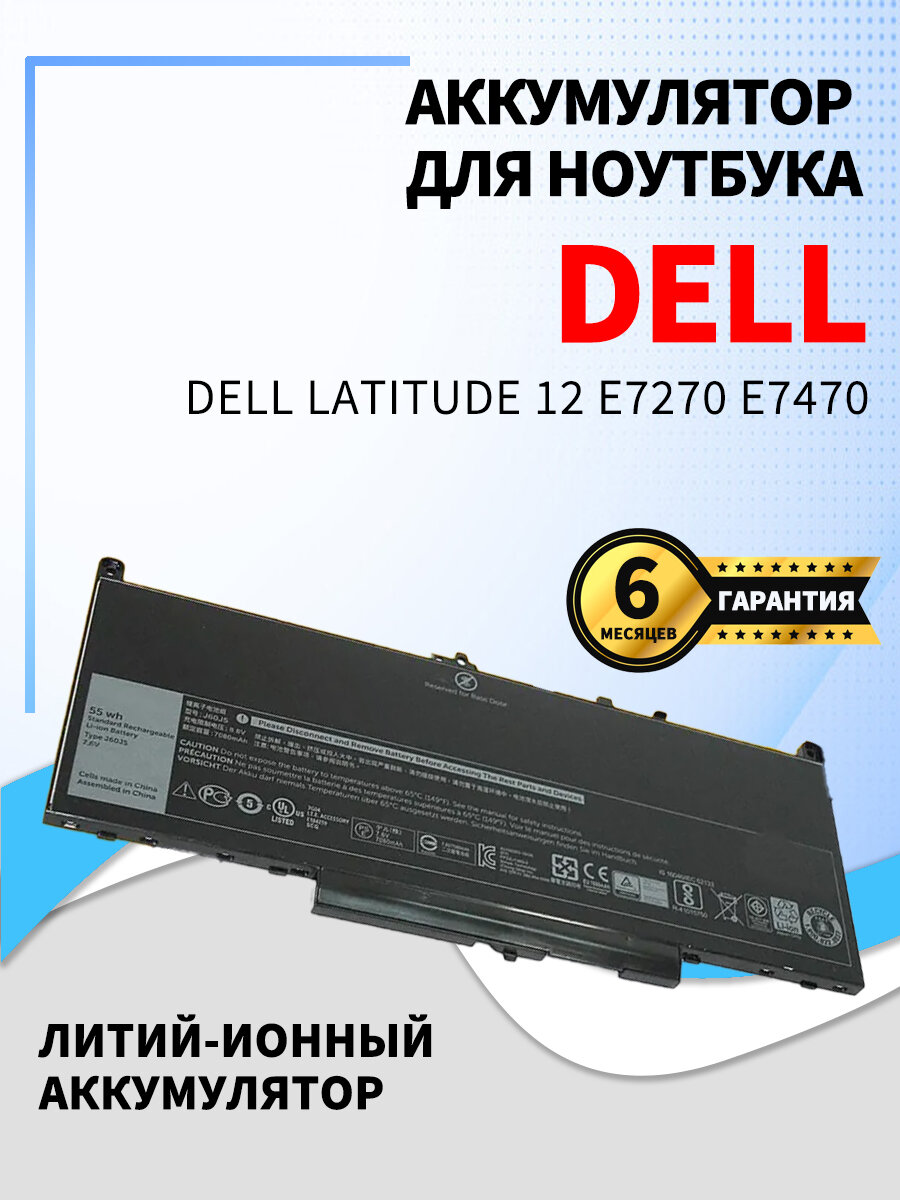 Аккумуляторная батарея ( J60J5) для ноутбука Dell Latitude 12 E7270 E7470 7,6V 55Wh тип VB