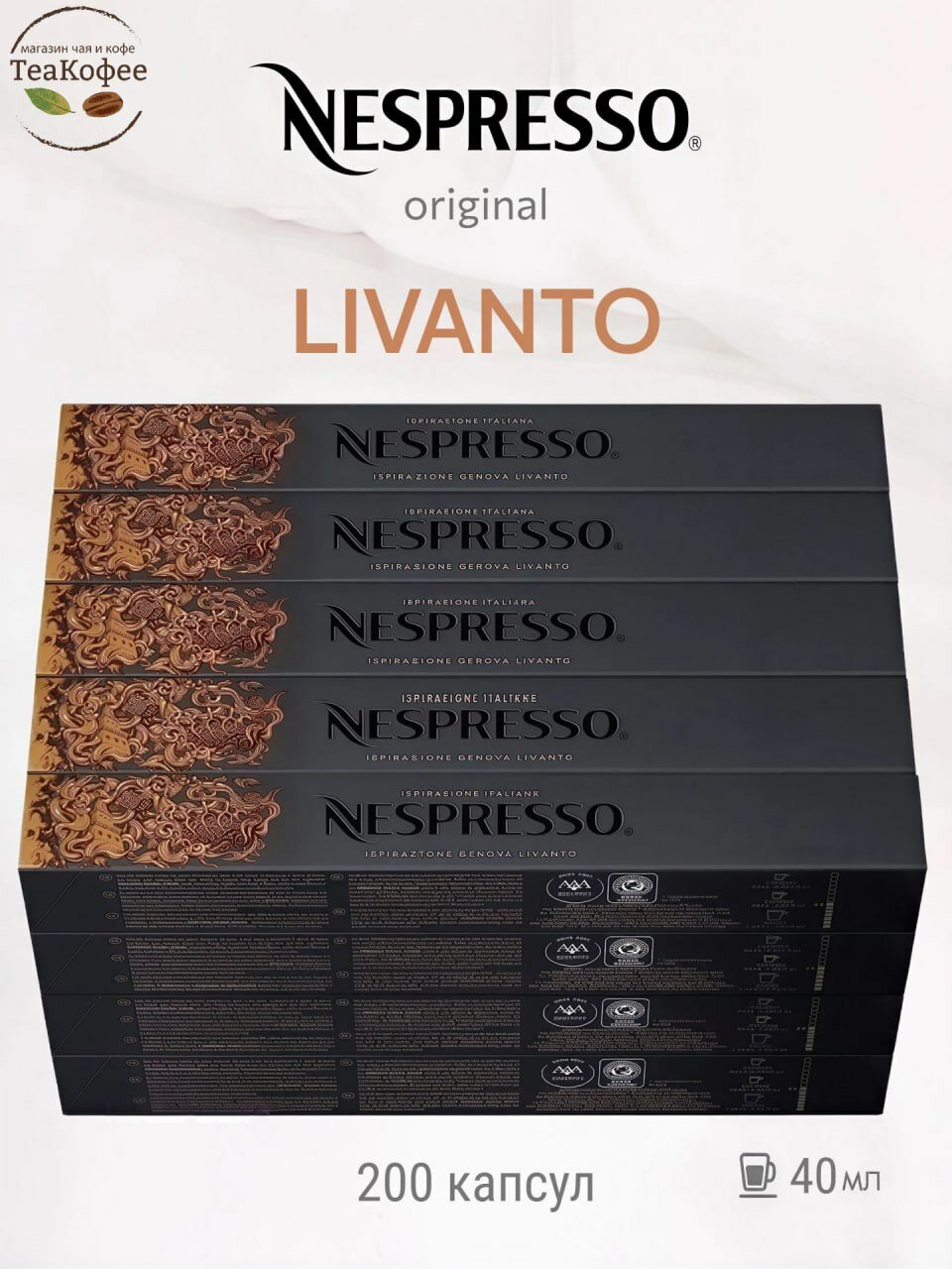 Комплект Кофе в капсулах Nespresso Genova Livanto, 40 ml / 20 упаковок - 200 капсул