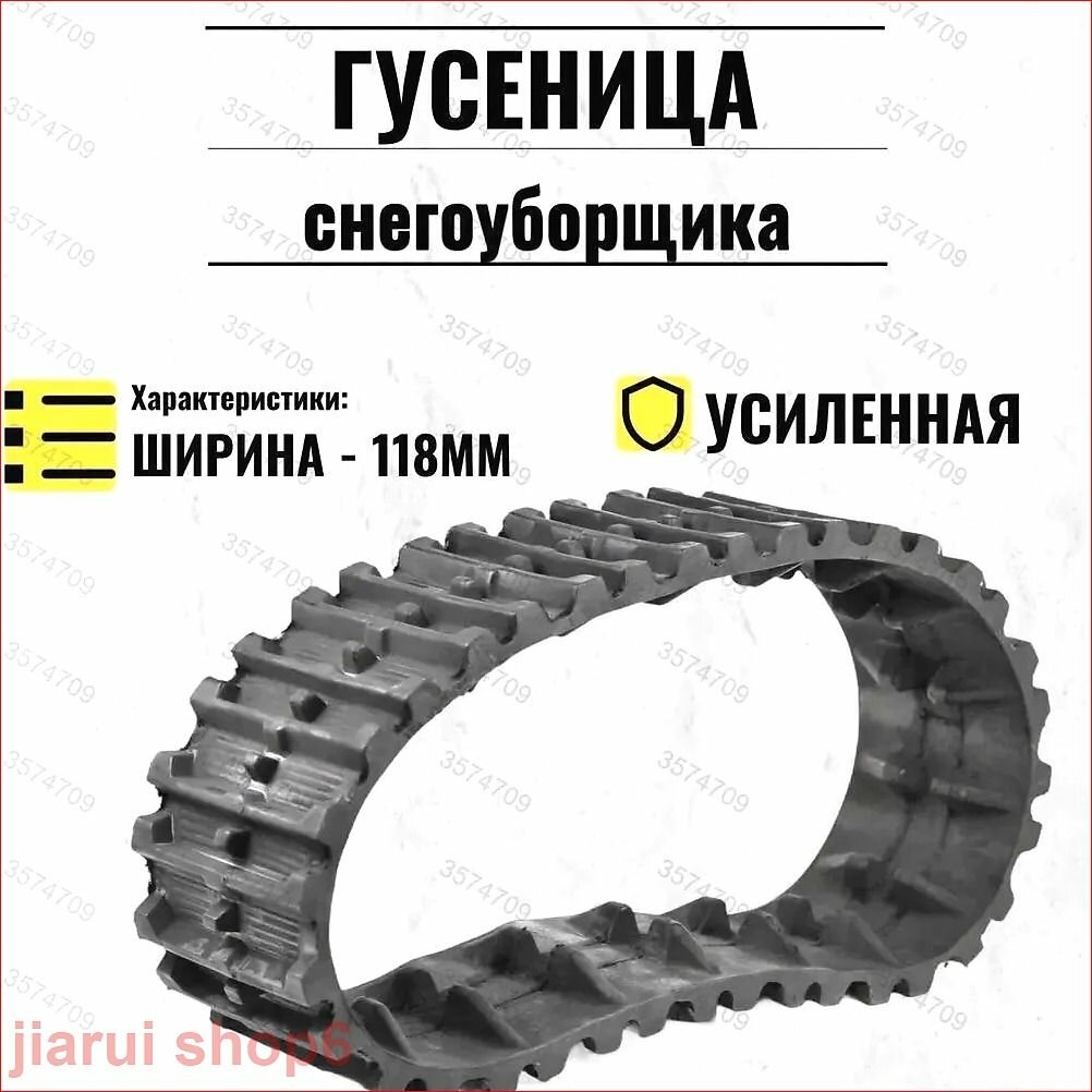 Гусеница снегоуборщика универсальная (ширина-118*60*23мм)