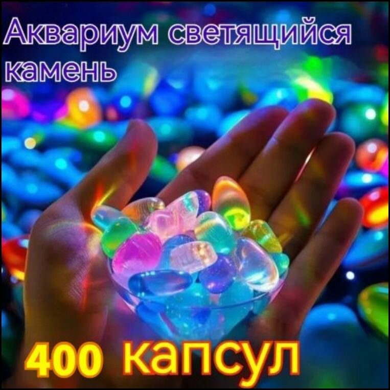 Светящиеся камни 400 шт декор для аквариума, сада и домашних растений, эффектное цветное оформление