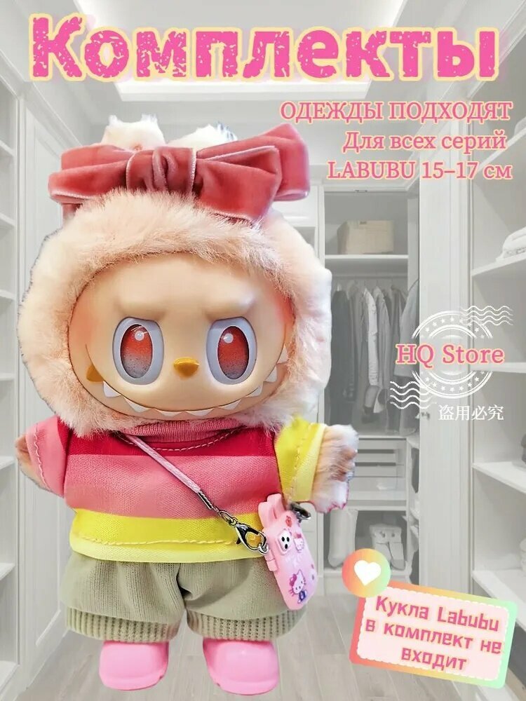 Одежда для кукол лабубу labubu игрушки набор 15 17 см, аксессуары и костюм для лабубу.
