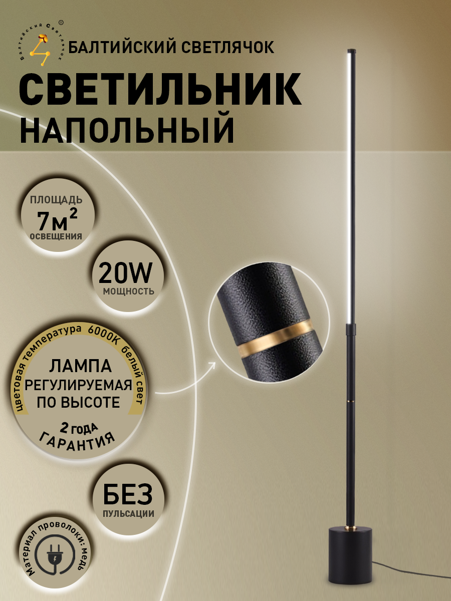 Балтийский светлячок торшер напольный с регулируемой высотой 20BT 6000K балтийский светлячок