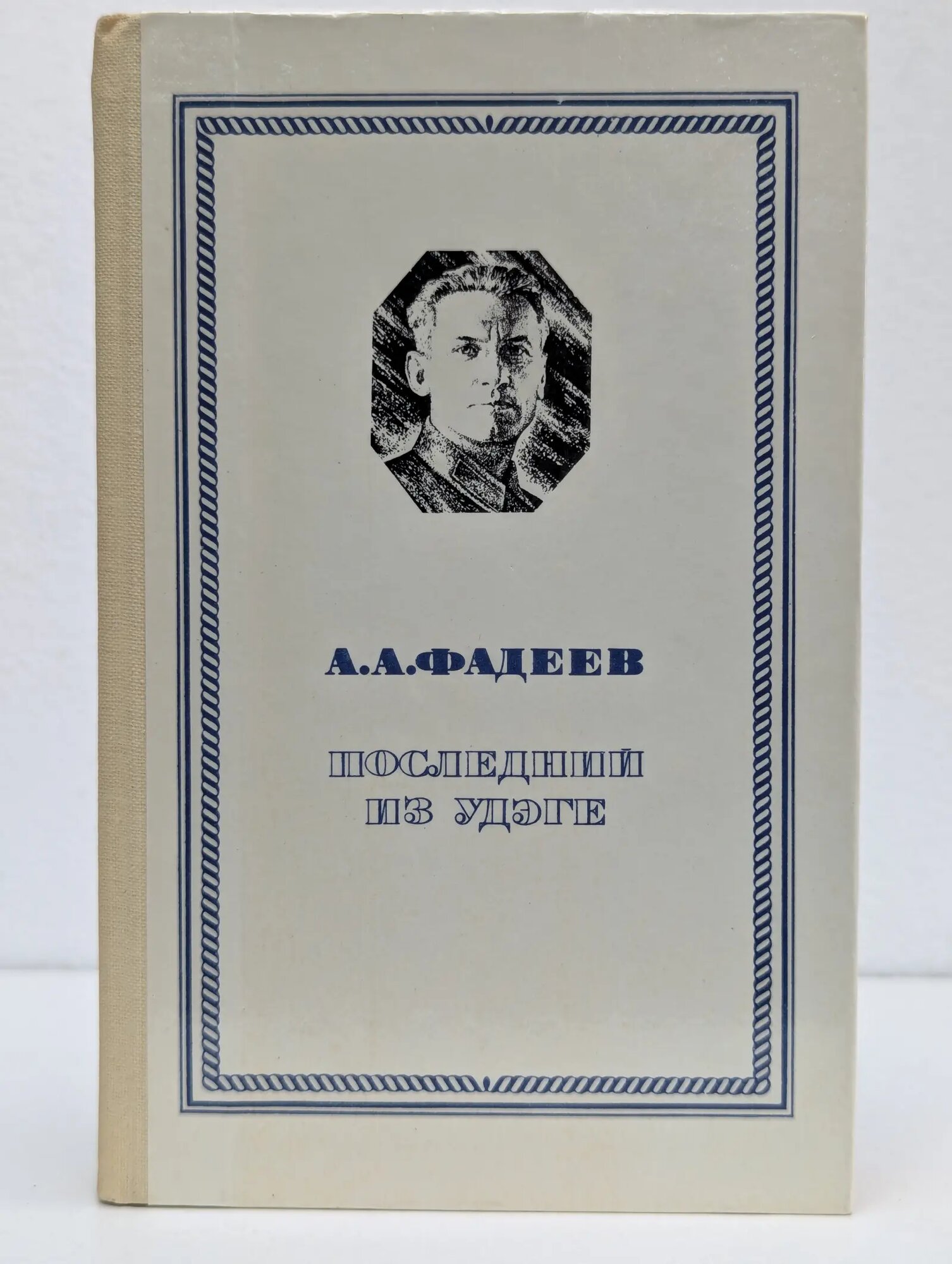 Последний из Удэге Фадеев Александр Александрович 1982