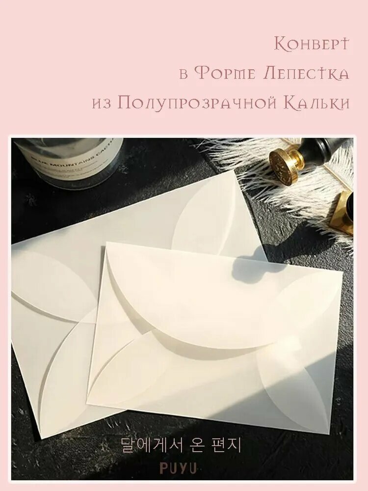 Конверт в Форме Лепестка из Полупрозрачной Кальки, 50шт.