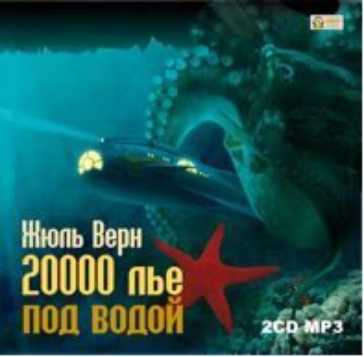 20 000 лье под водой [Аудиокнига]