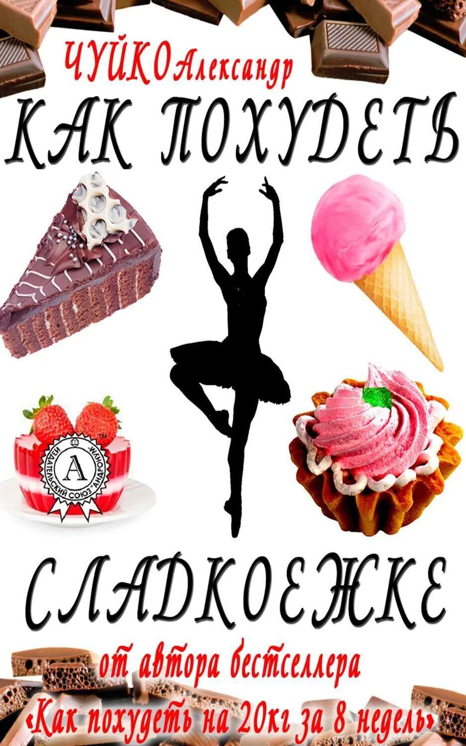 Как похудеть сладкоежке [Цифровая книга]