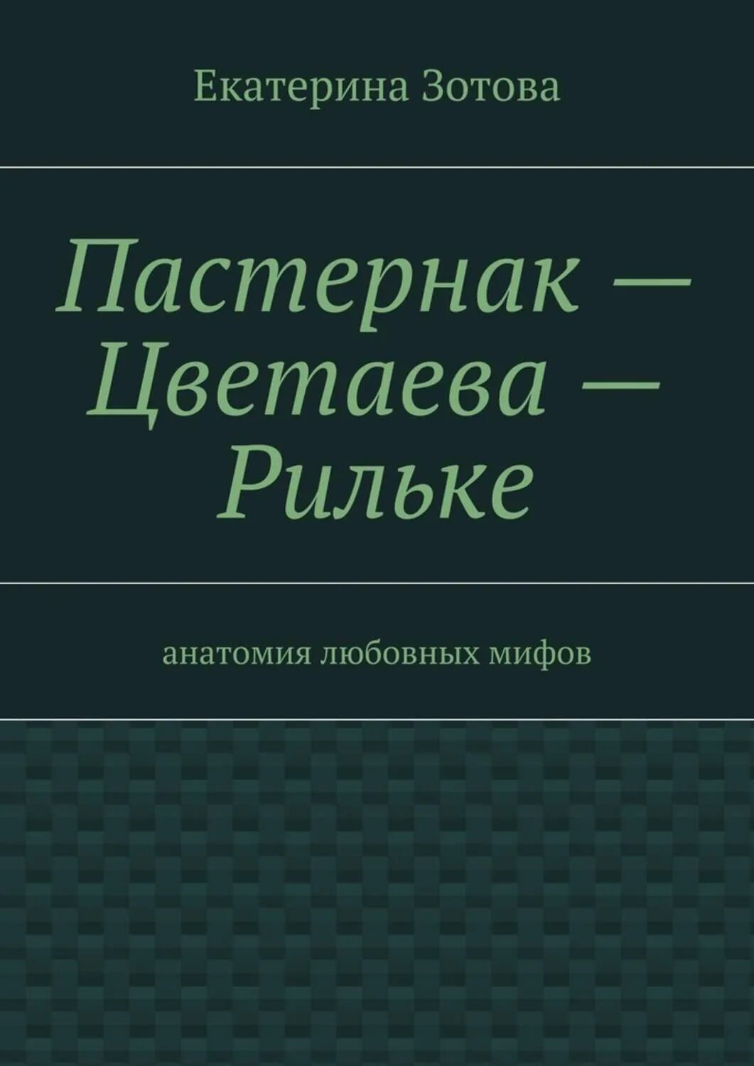 Пастернак – Цветаева – Рильке [Цифровая книга]
