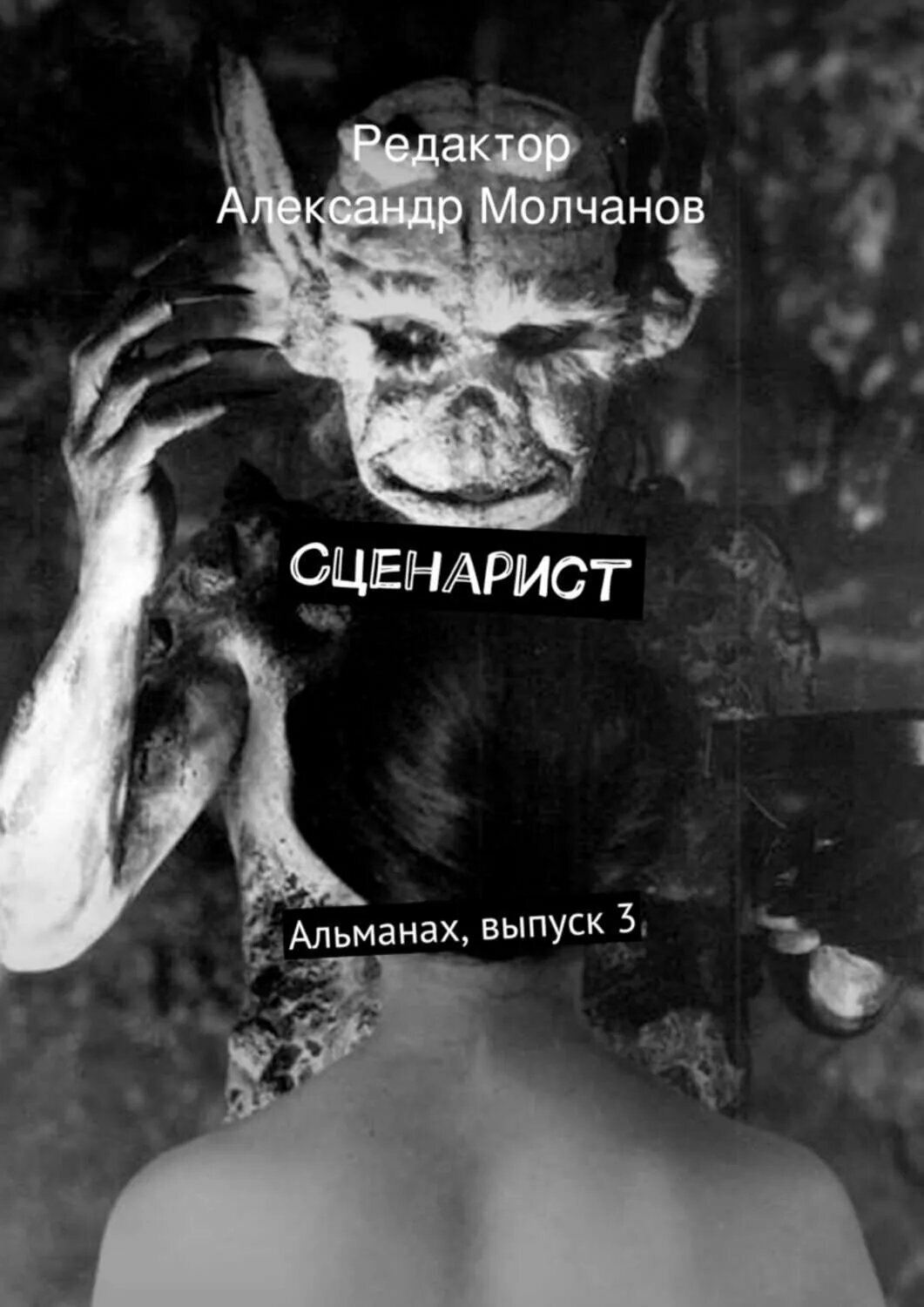 Сценарист. Альманах, выпуск 3 [Цифровая книга]
