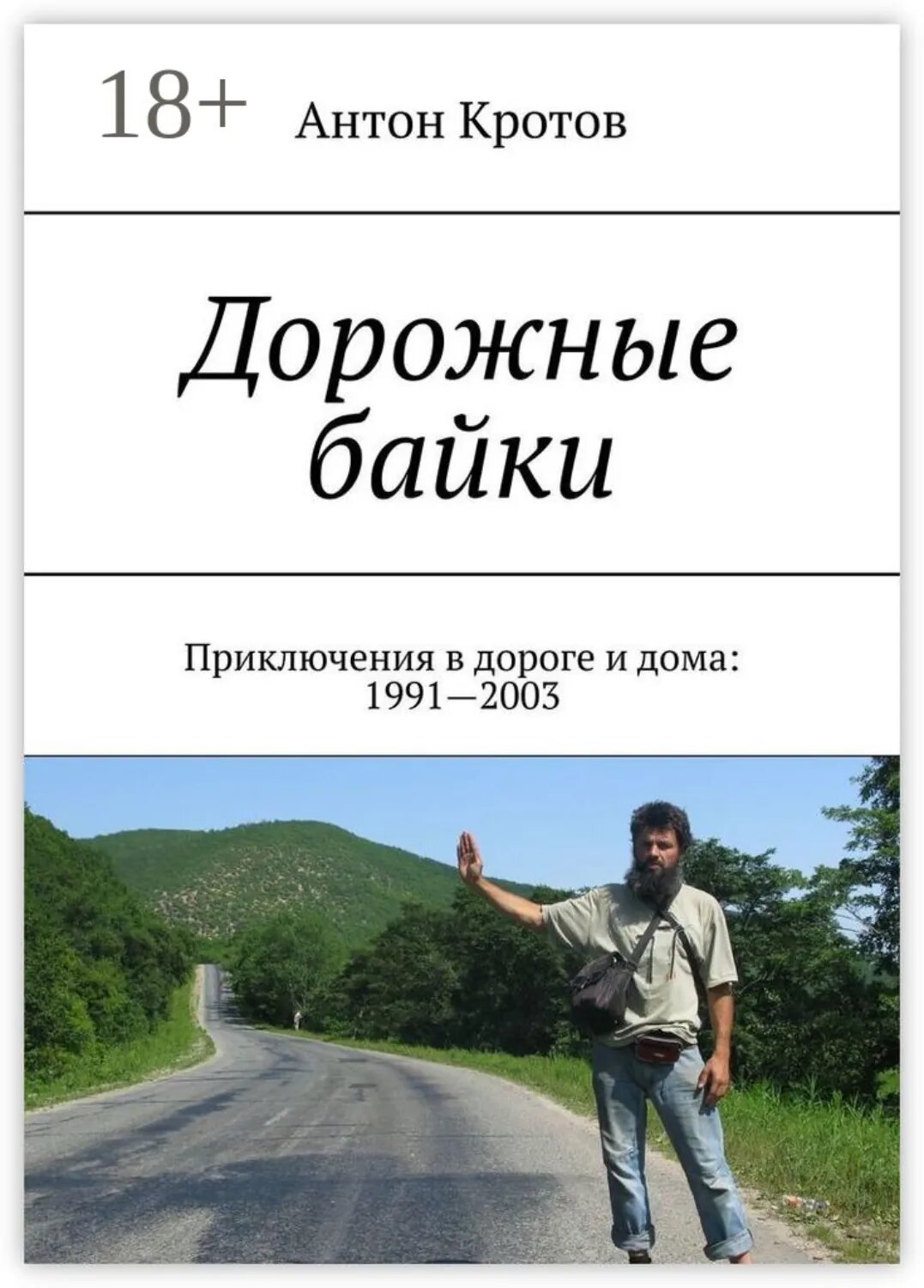 Дорожные байки. Приключения в дороге и дома: 1991 — 2003 [Цифровая книга]