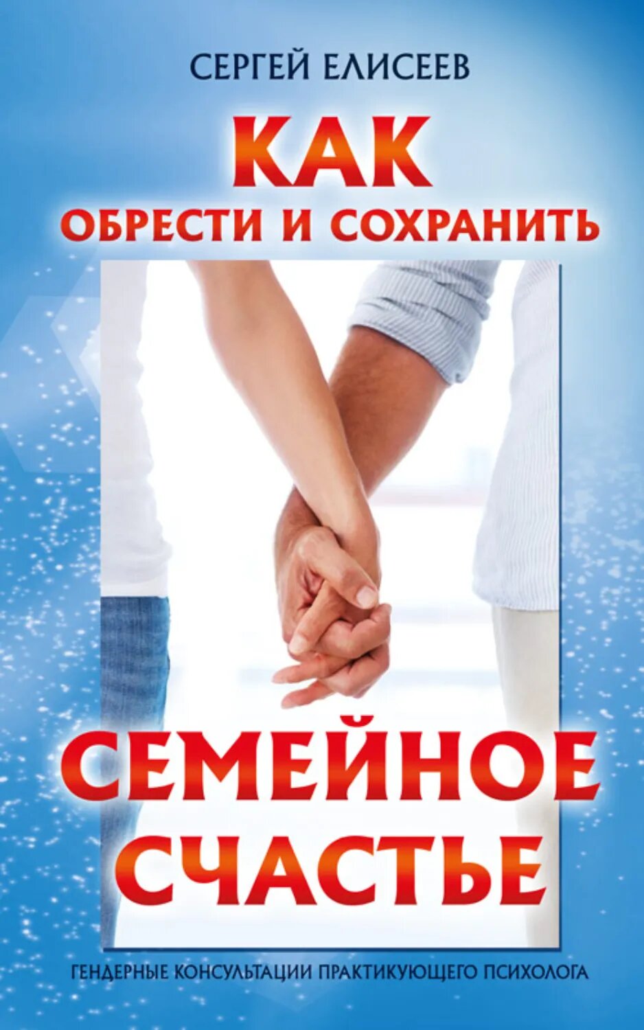 Как обрести и сохранить семейное счастье [Цифровая книга]