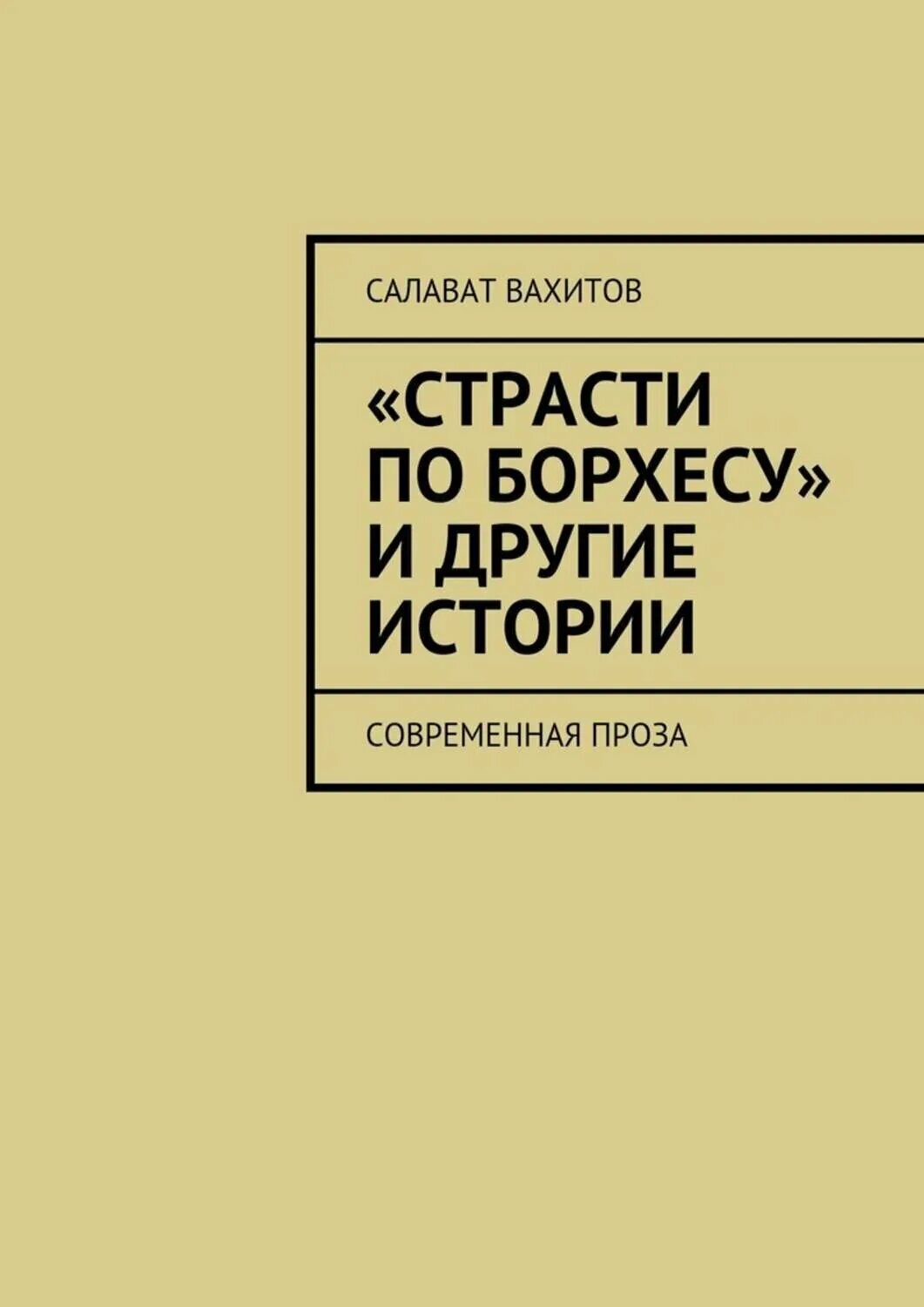 «Страсти по Борхесу» и другие истории. Современная проза [Цифровая книга]