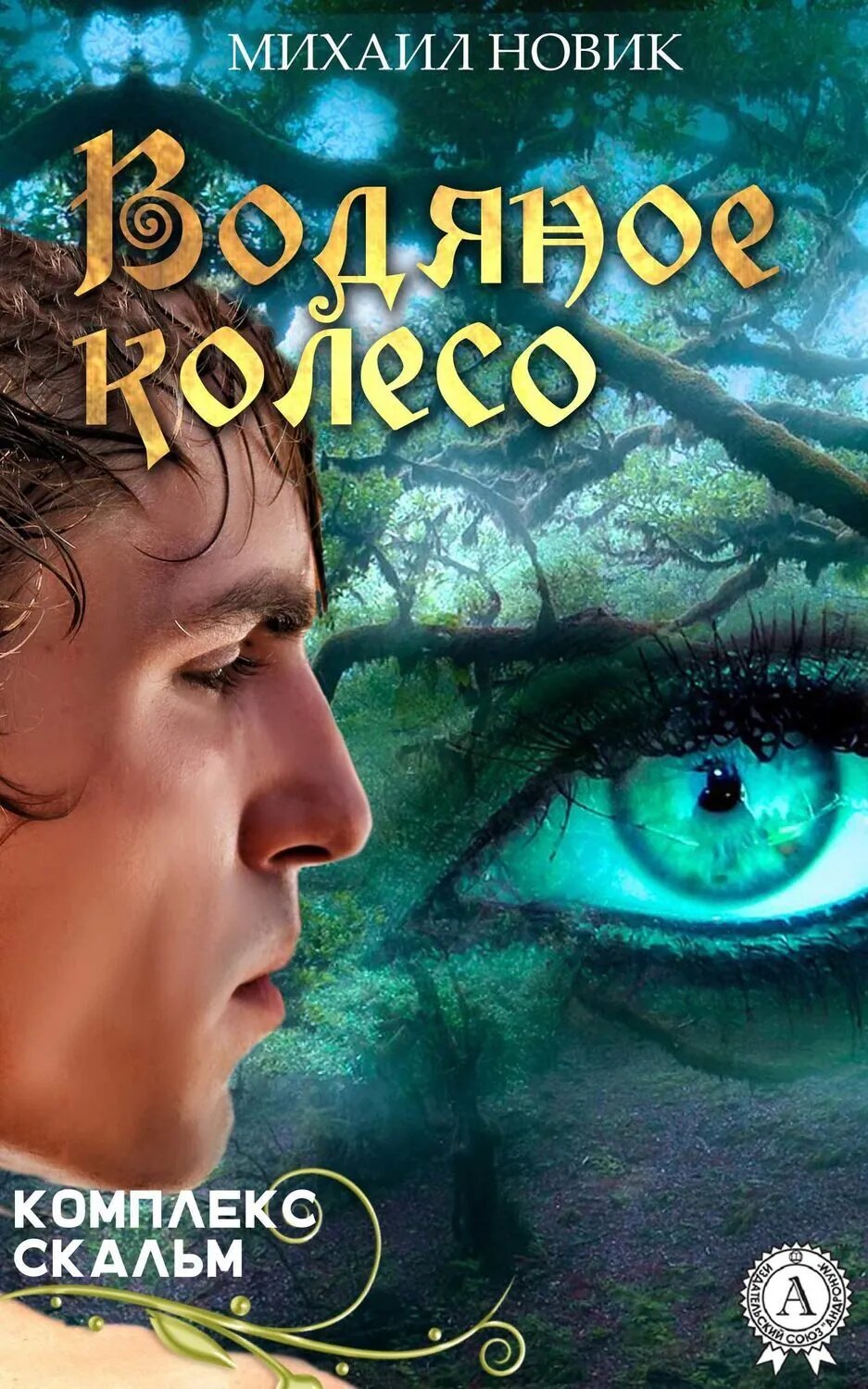 Водяное колесо [Цифровая книга]